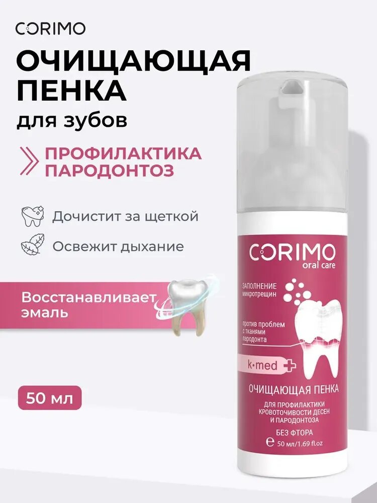 CORIMO Очищающая пенка для зубов от пародонтоза 50 мл
