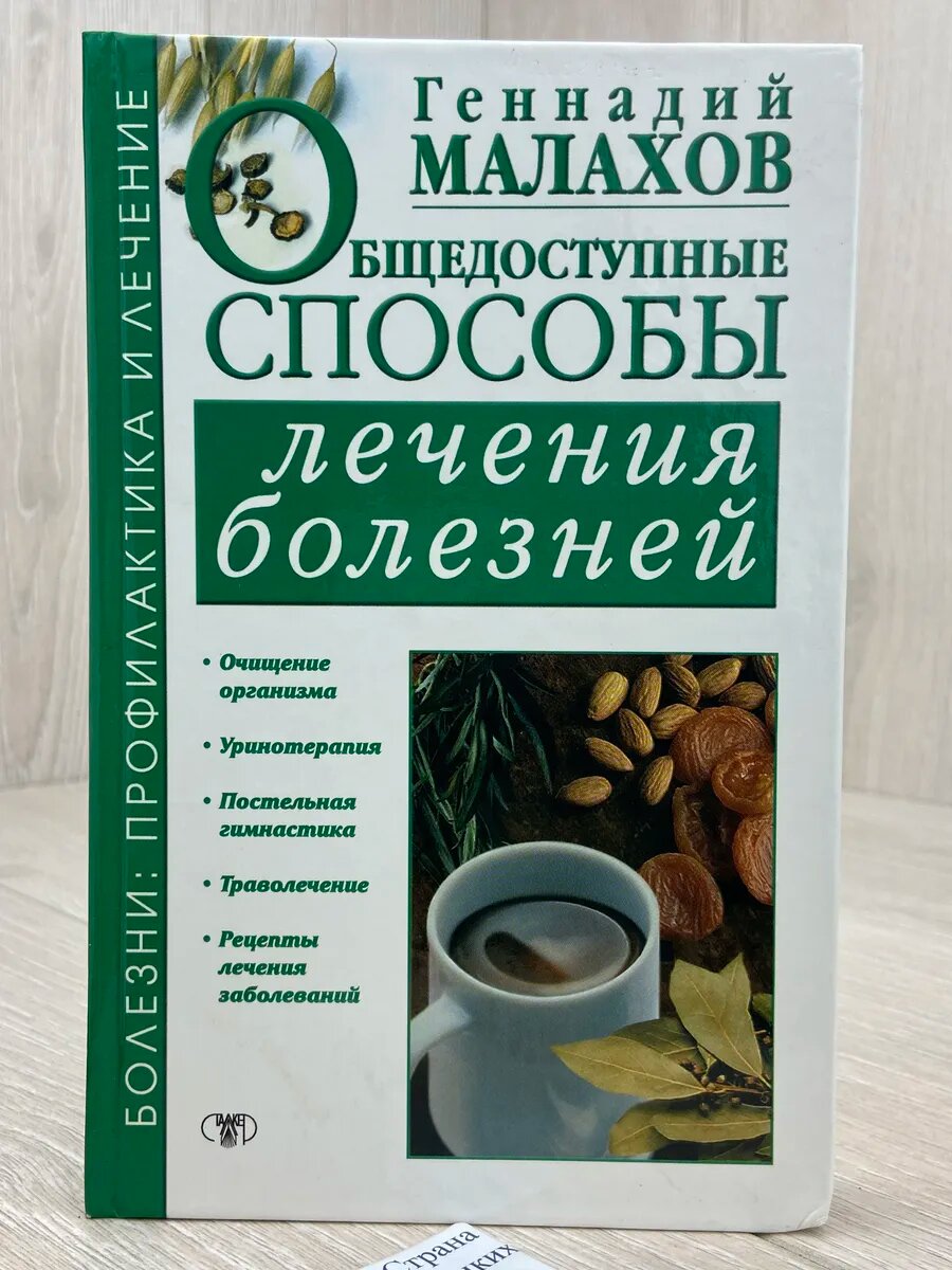 Общедоступные способы лечения болезней