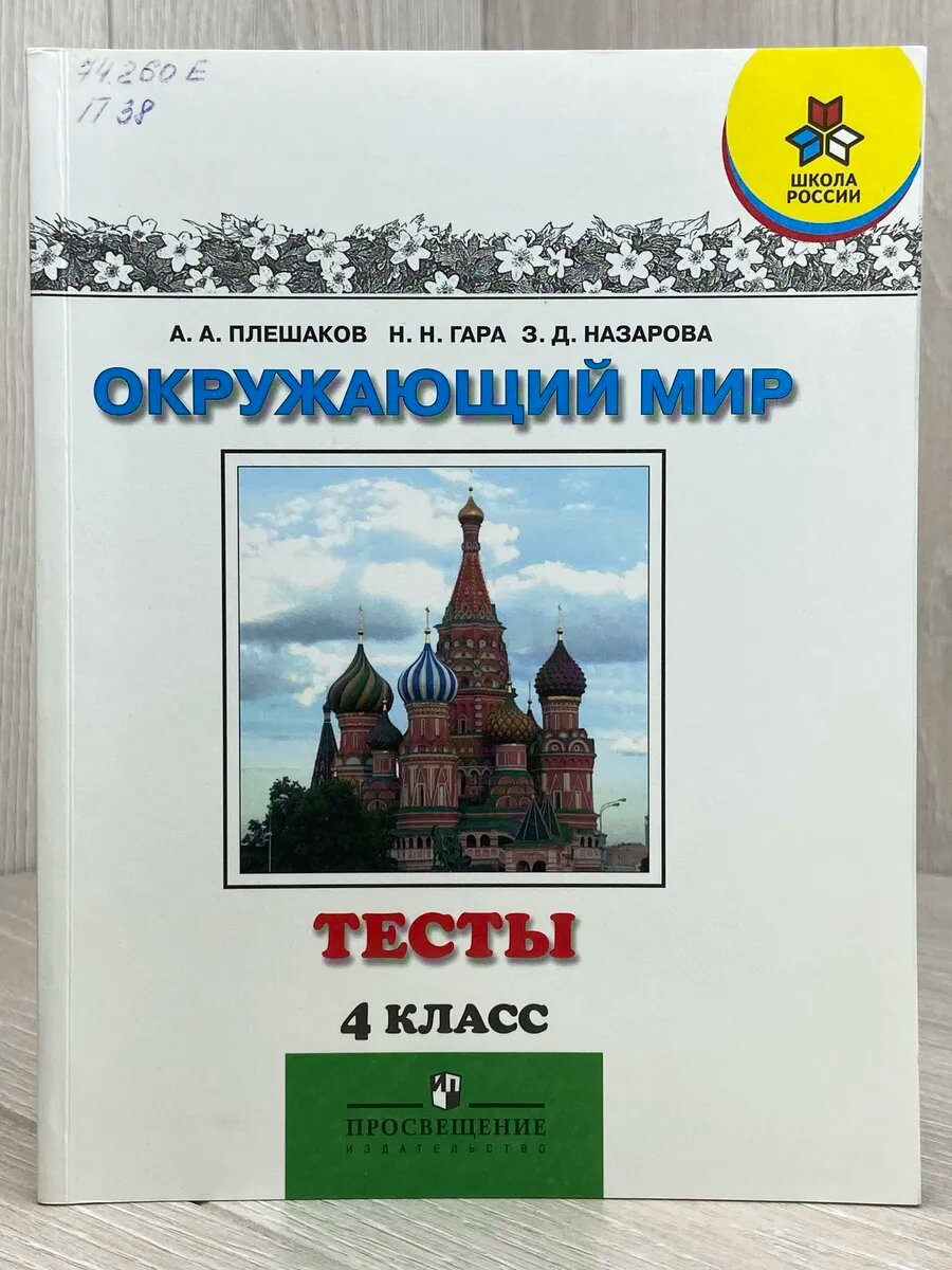 Окружающий мир. 4 класс. Тесты