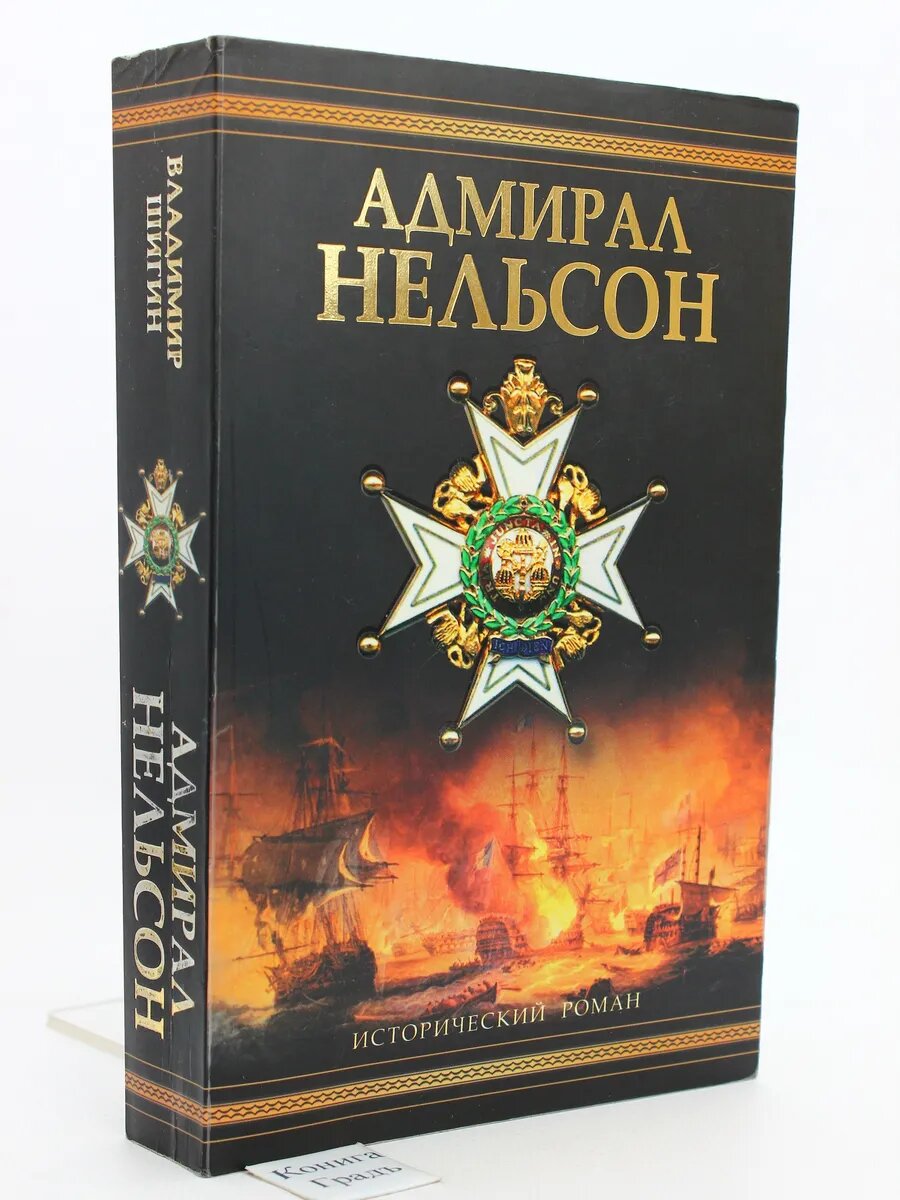 Нельсон. Адмирал Нельсон (Арт.806)