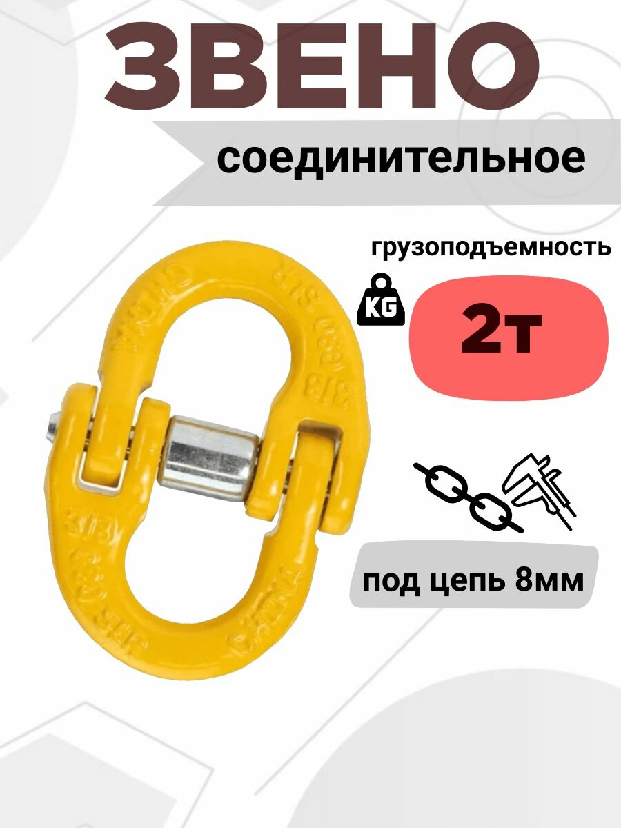 Звено соединительное 2тн