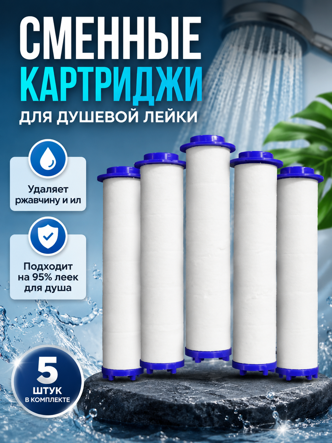 Фильтры для душевой лейки сменные 5 штук