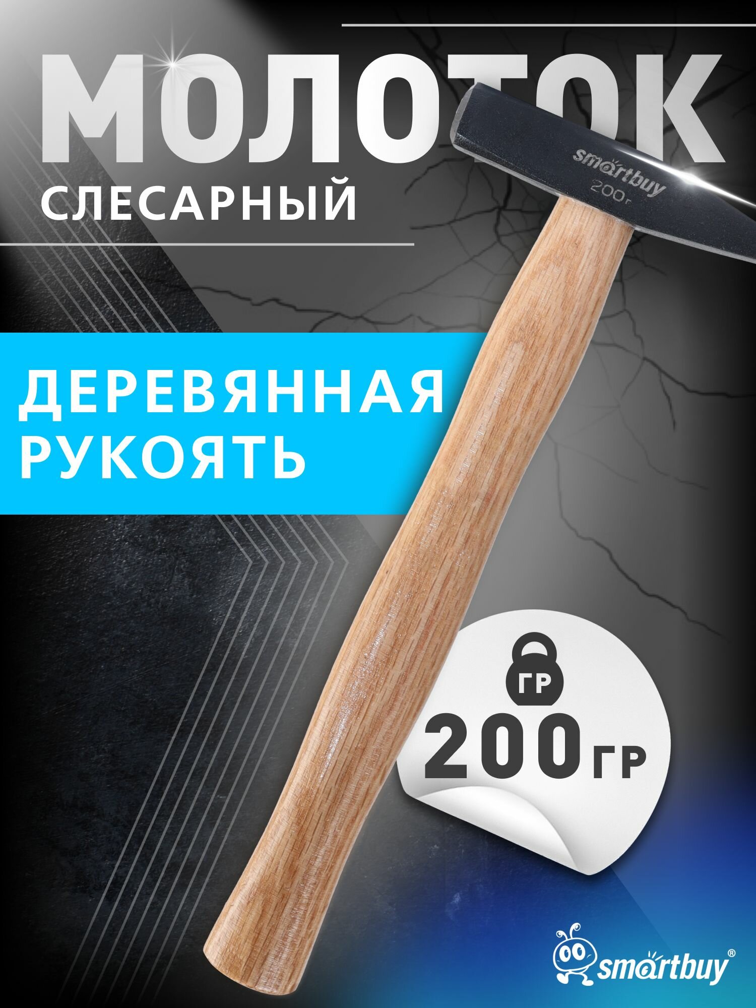 Молоток слесарный Smartbuy с деревянной клеенной рукояткой, 200 г