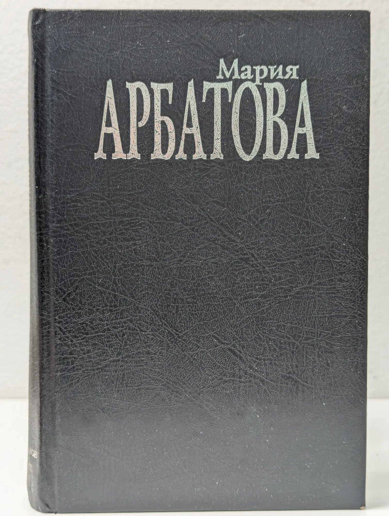Мне 40 лет. Арбатова Мария Ивановна 1999