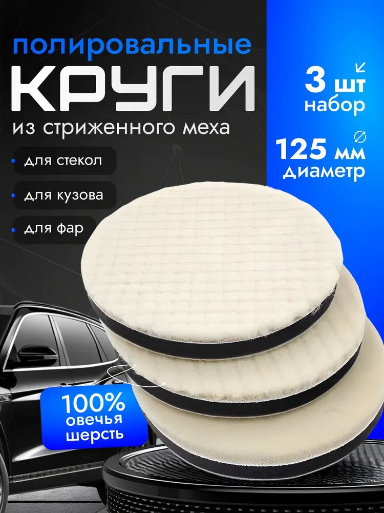 Круги для полировки кузова автомобиля из стриженного меха 3шт d-125мм, набор полировальных кругов для автомобиля меховой для кузова, стекол и фар