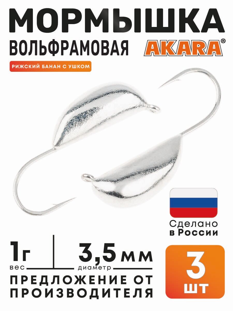 Мормышка вольфрамовая Akara Рижский банан с ушком крашеная 3,5 мм 1 гр. Sil 3 шт.