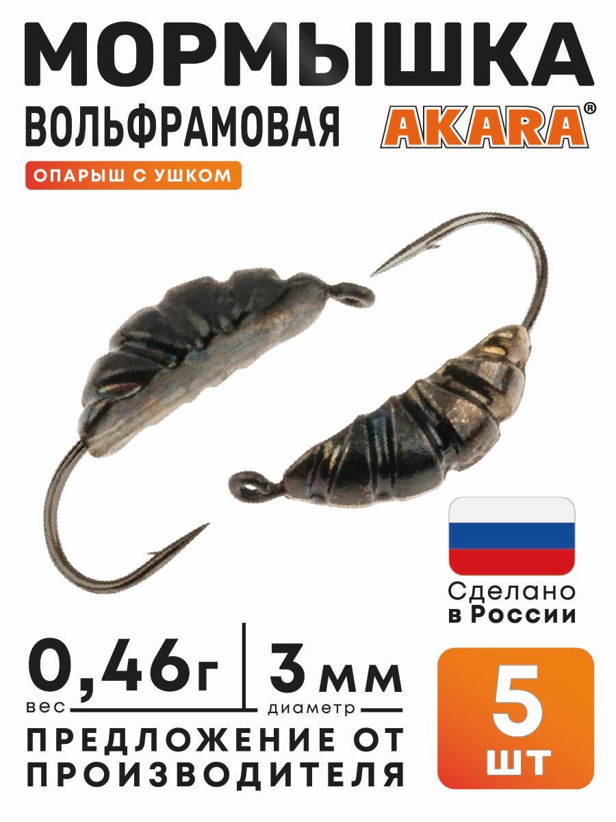Мормышка вольфрамовая Akara Опарыш с ушком 3 мм 0,46 гр. Bn 5 шт.