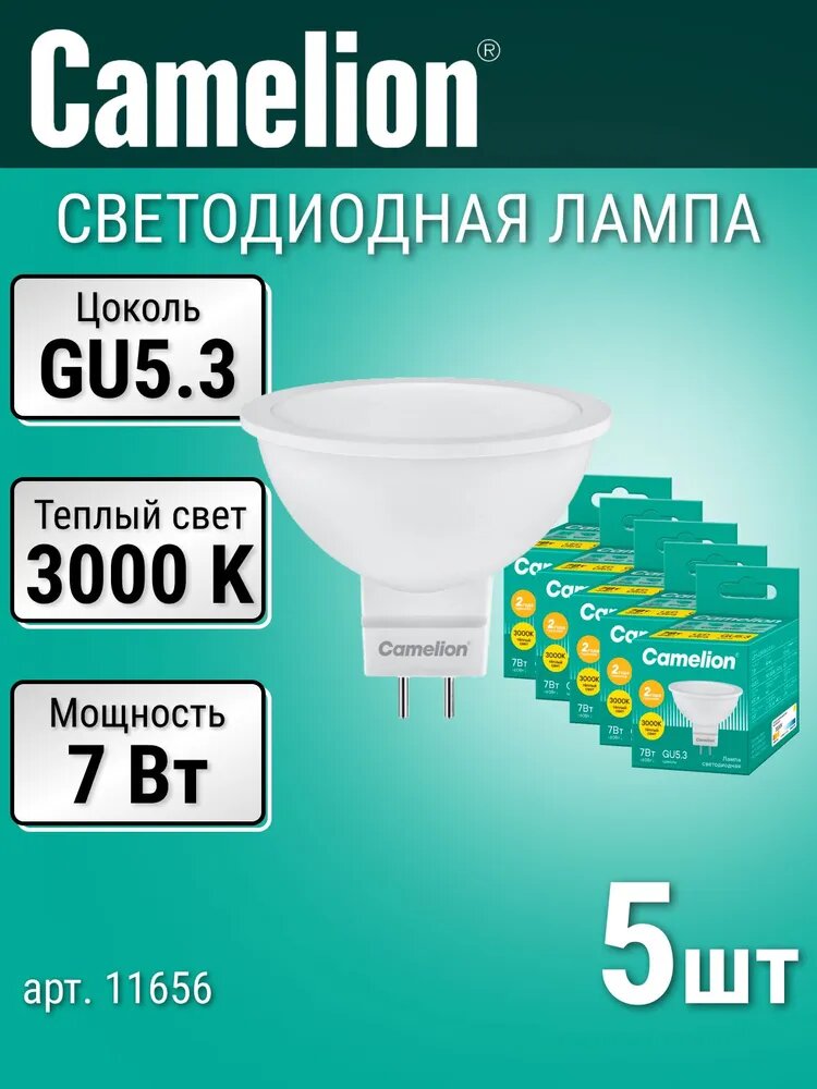 Лампочки 5 шт. Camelion софит GU5.3, 7 Вт, 3000К теплый белый свет, лампочка светодиодная 5шт. LED матовая 7Вт 11656