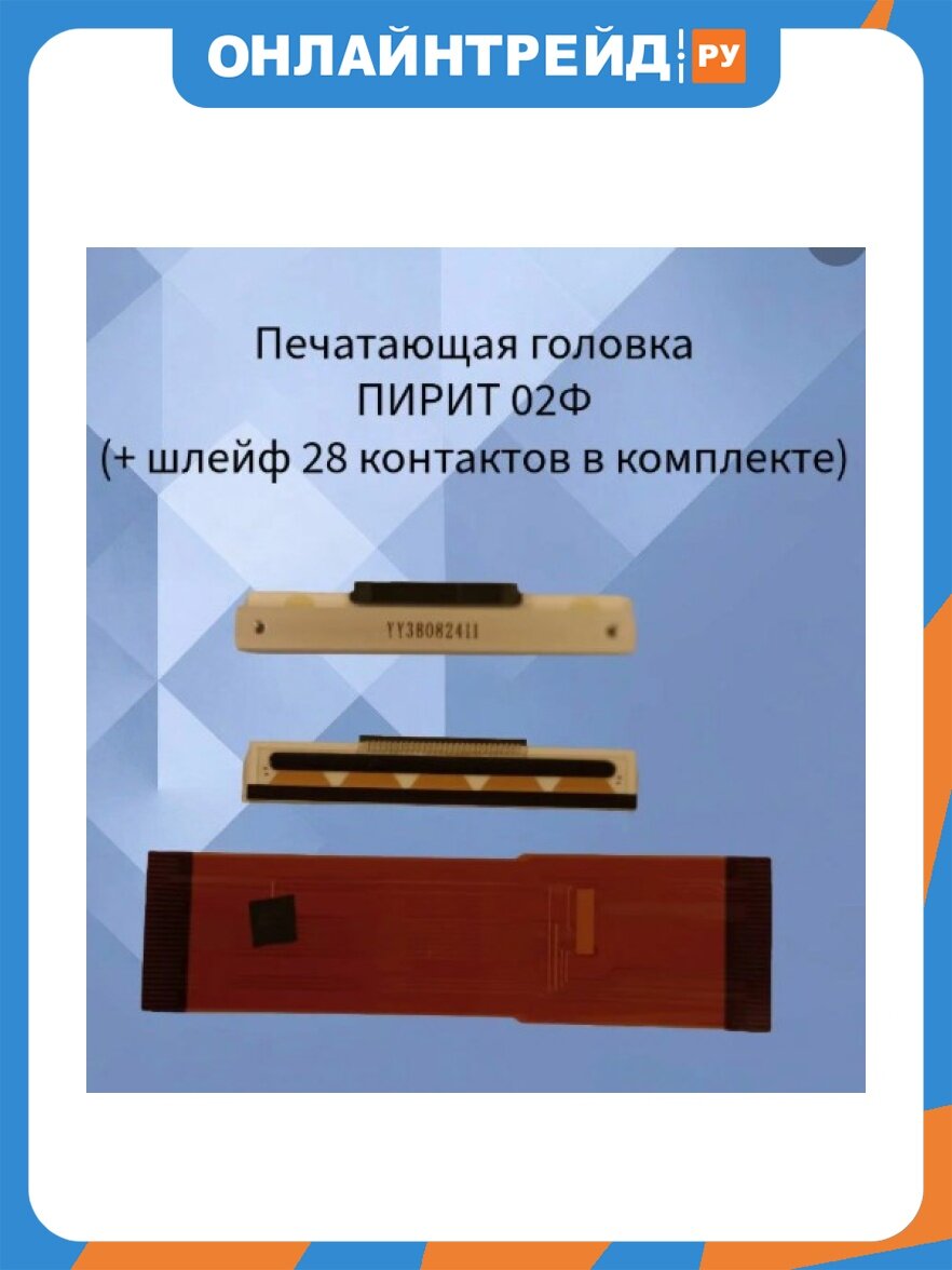 Печатающая головка Neo пирит 02Ф