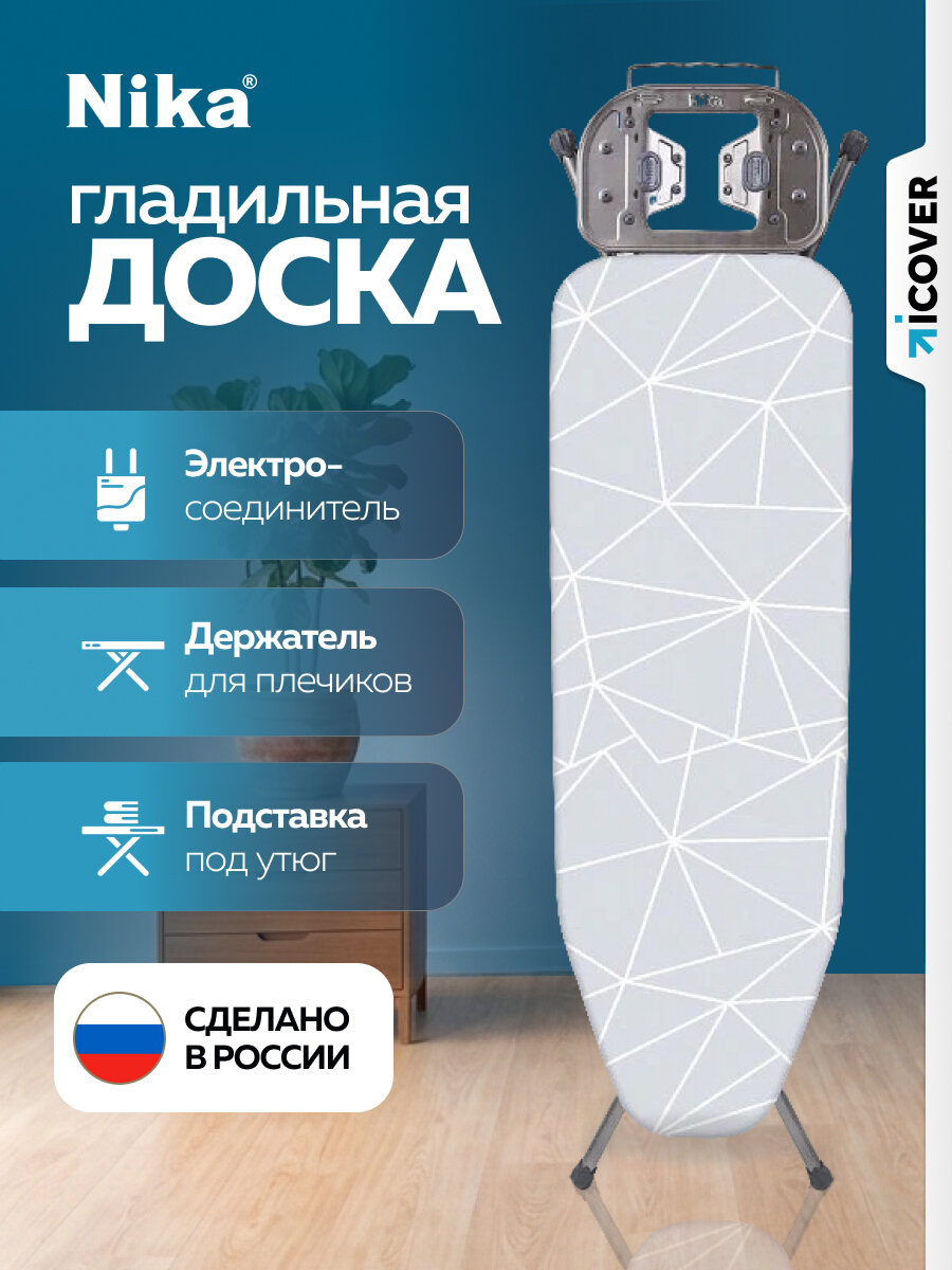 Гладильная доска складная НИКА Стайл1, металлическая, напольная с подставкой под утюг и электросоединителем, 144х95 см