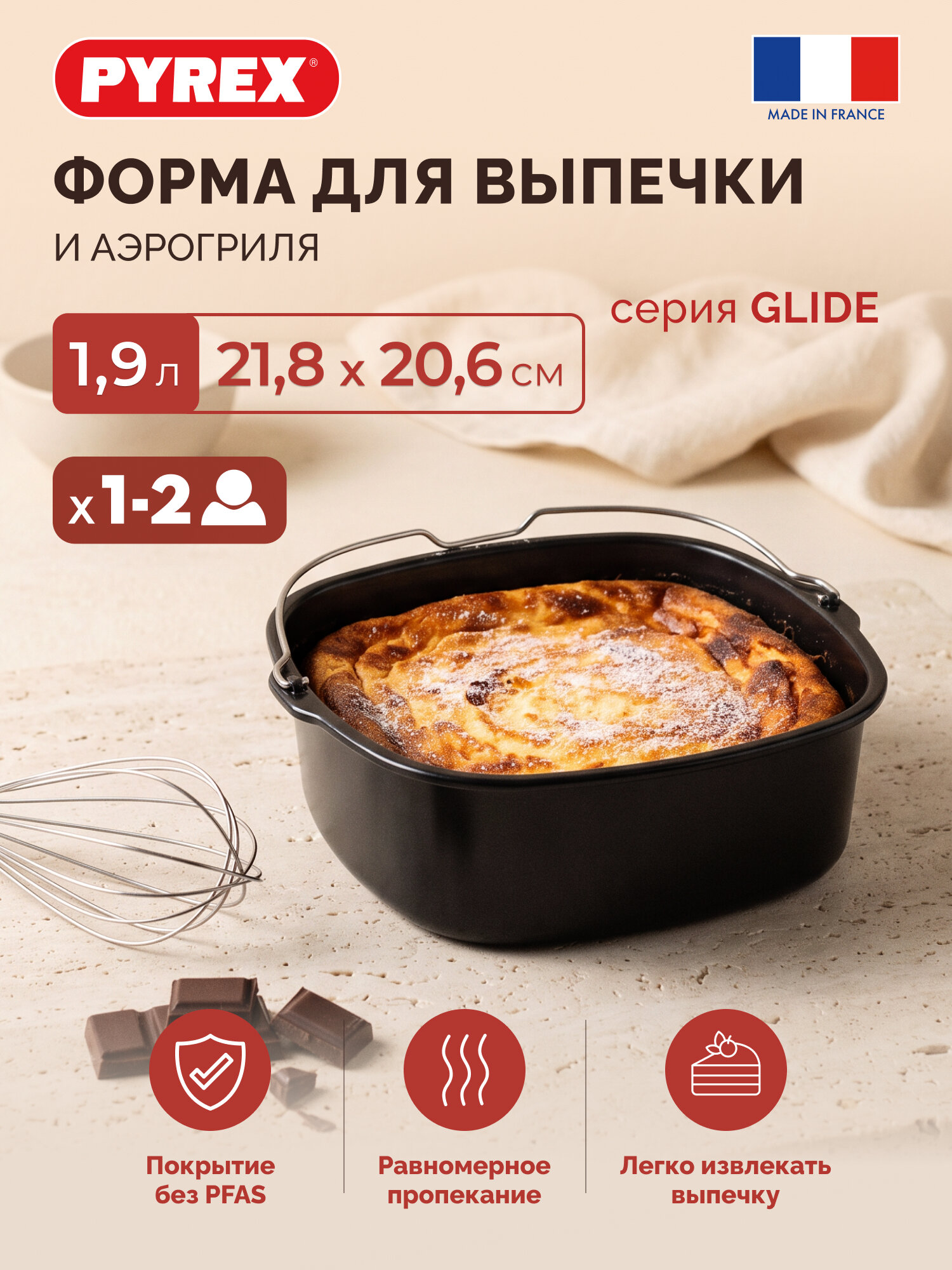 Форма для запекания и выпечки PYREX "GLIDE" с антипригарным покрытием для аэрогриля, 21,8 х 20,6 см, 1,9 л