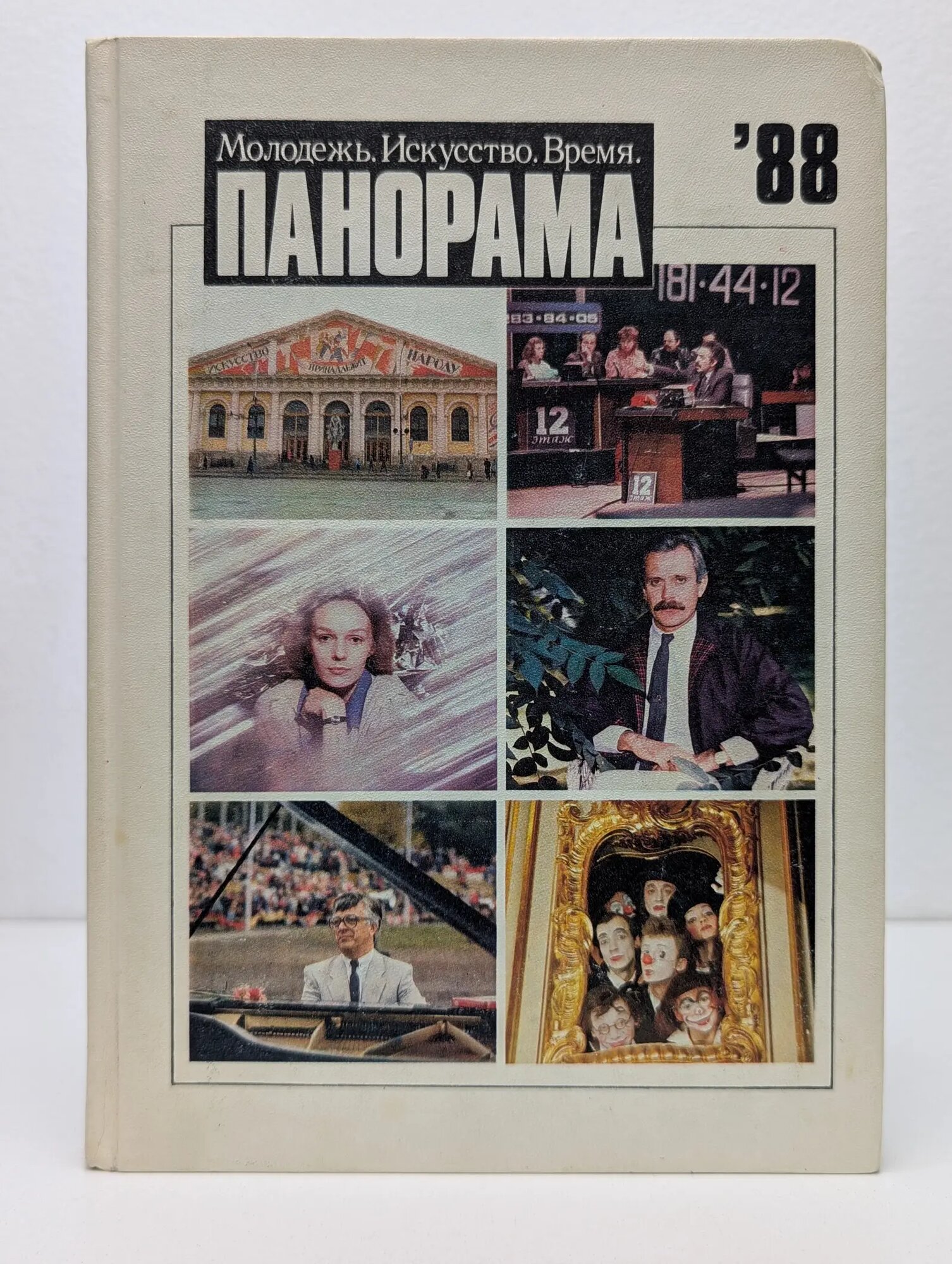 Панорама-88. Молодежь. Искусство. Время Аксенов Валентин Павлович (сост.) 1988