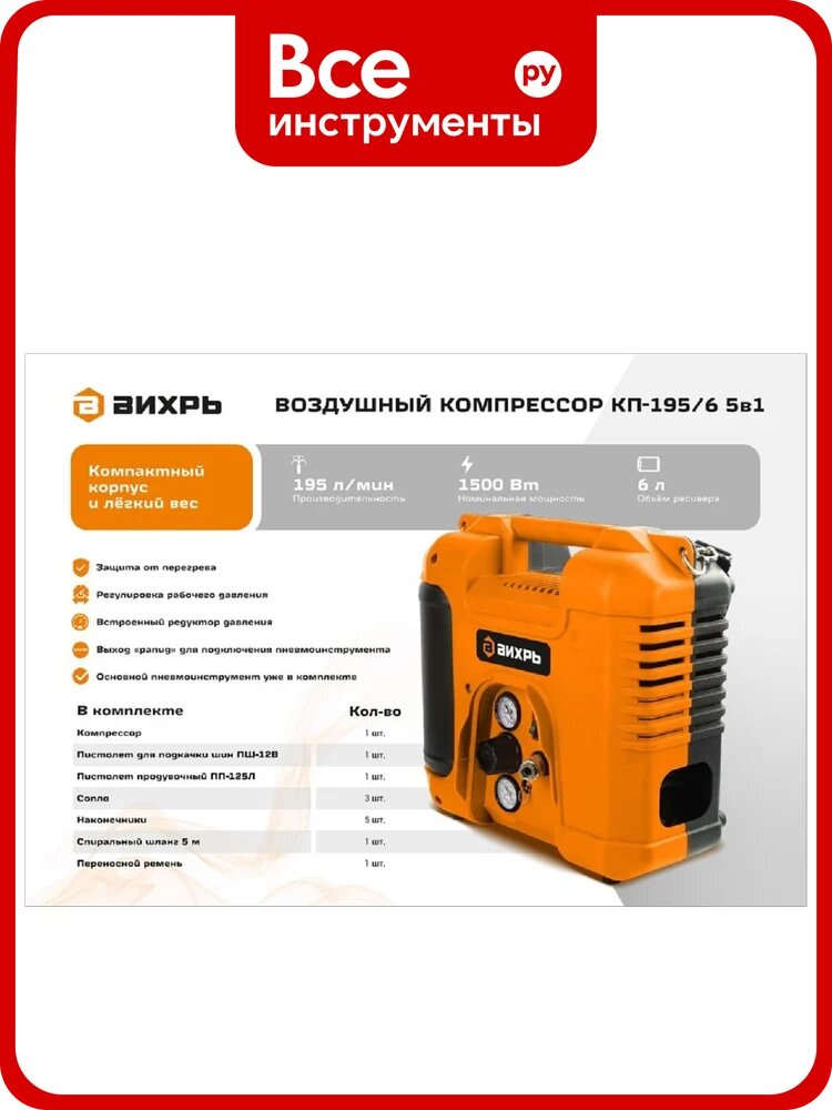 Компрессор Вихрь КП-195/6 5в1 74/3/90