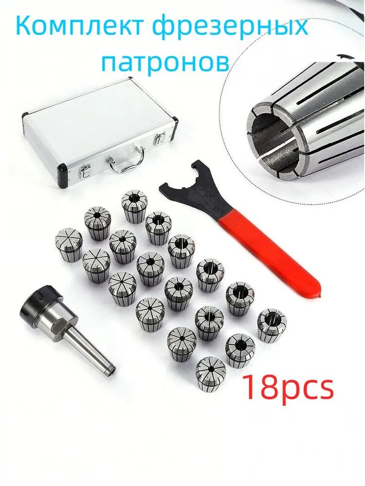 Оправка КМ3 цанговый патрон под цангу ER32 MT3-ER32-18PCS (набор).