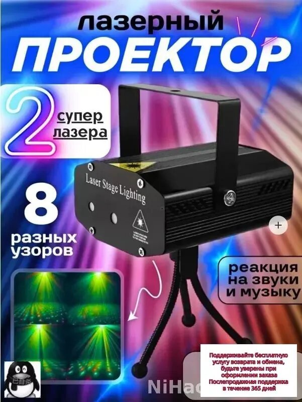 Лазерный проектор для вечеринок, 2 лазера, 8 узоров, звуковая активация