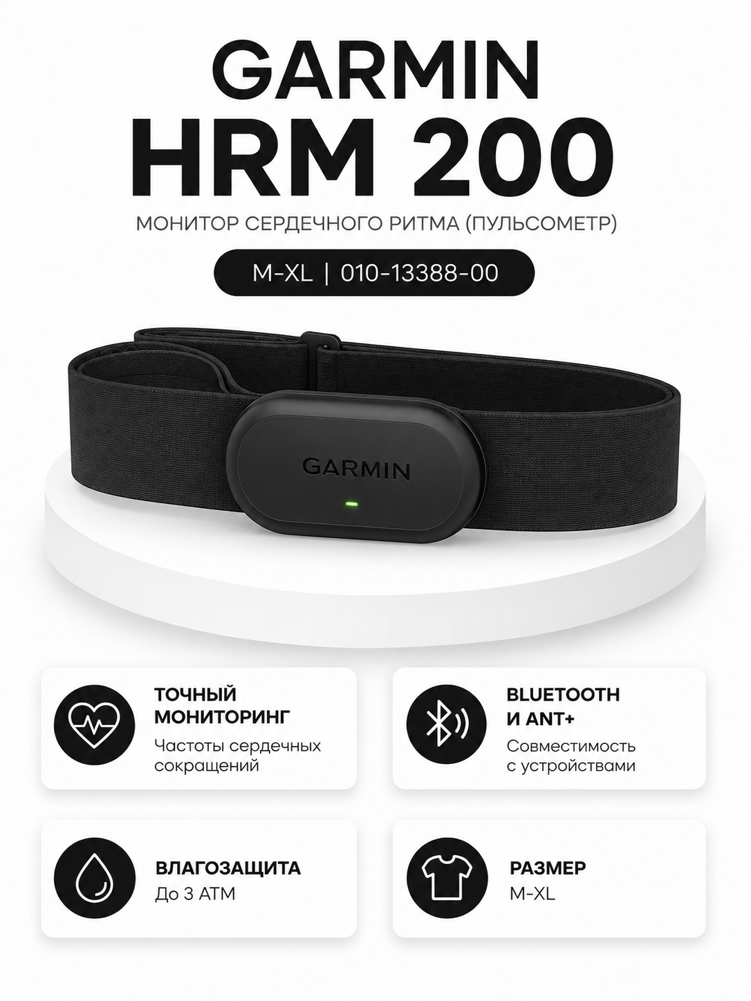 Монитор сердечного ритма (пульсометр) Garmin HRM 200, размер M-XL, 010-13388-00