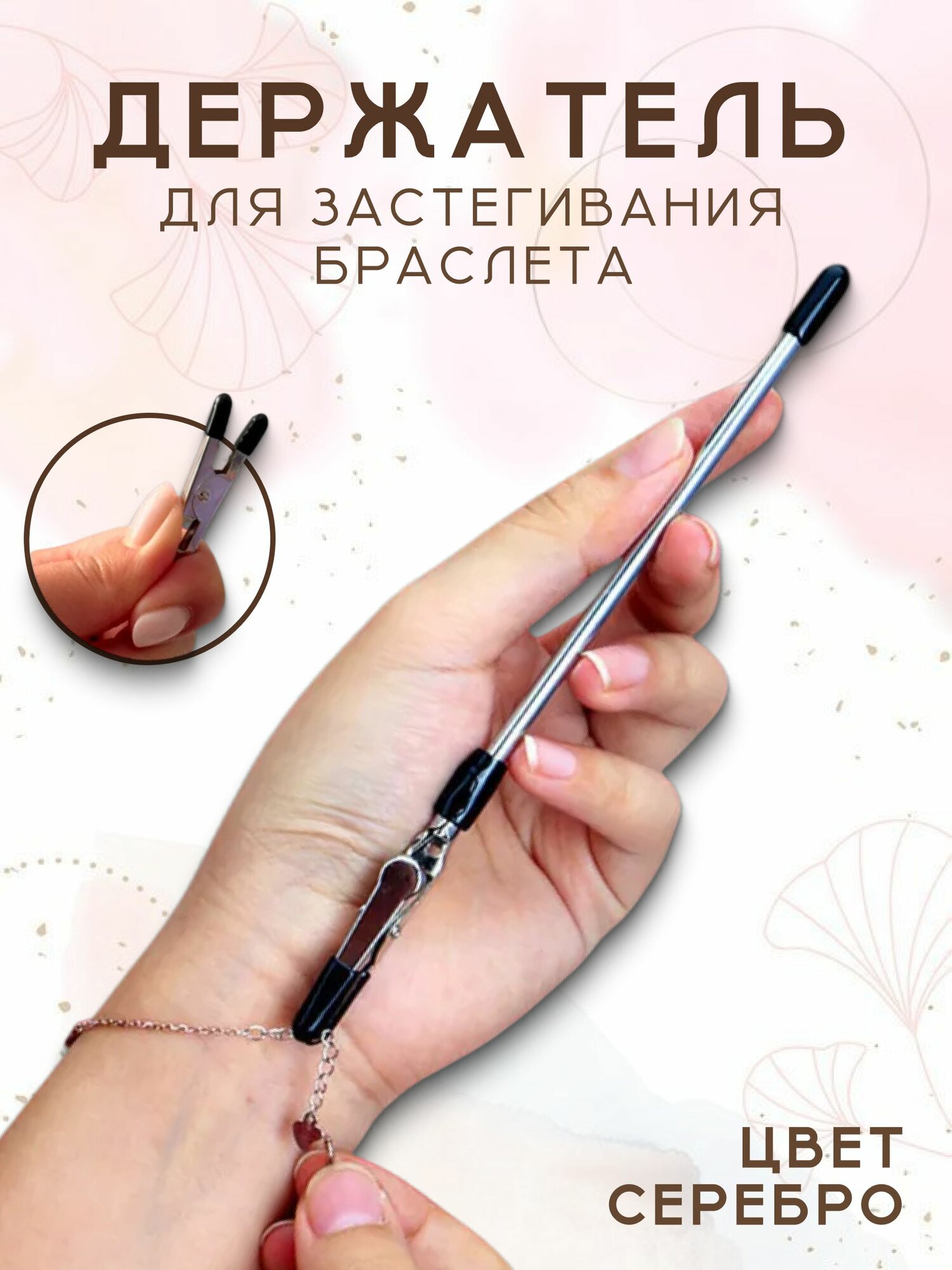 Инструмент для застёгивания украшения
