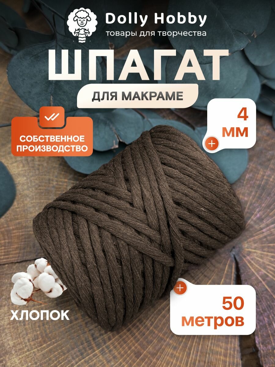 Шнур для макраме 80% хлопок 50м/ 4мм/ шоколадный