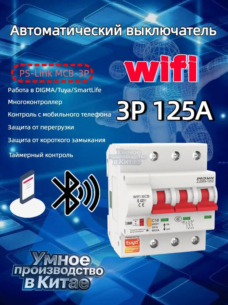 Умный автоматический выключатель PS-link MCB-3P125A Трехполюсный умный выключатель на DIN-рейку с Wi-Fi для приложений Ps-Link и Tuya Smart
