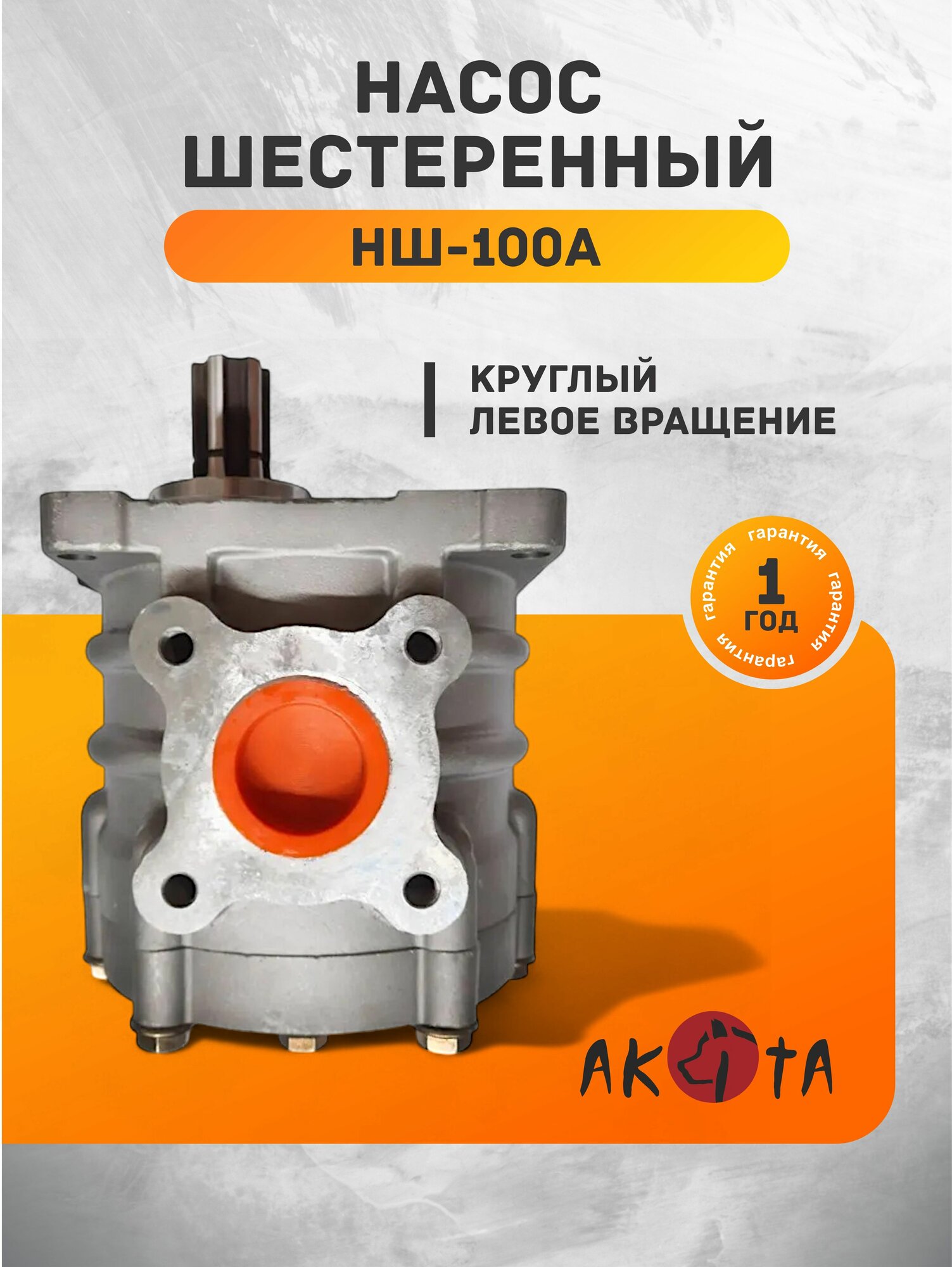 Насос шестеренный НШ-100А круглый левый, AKITA