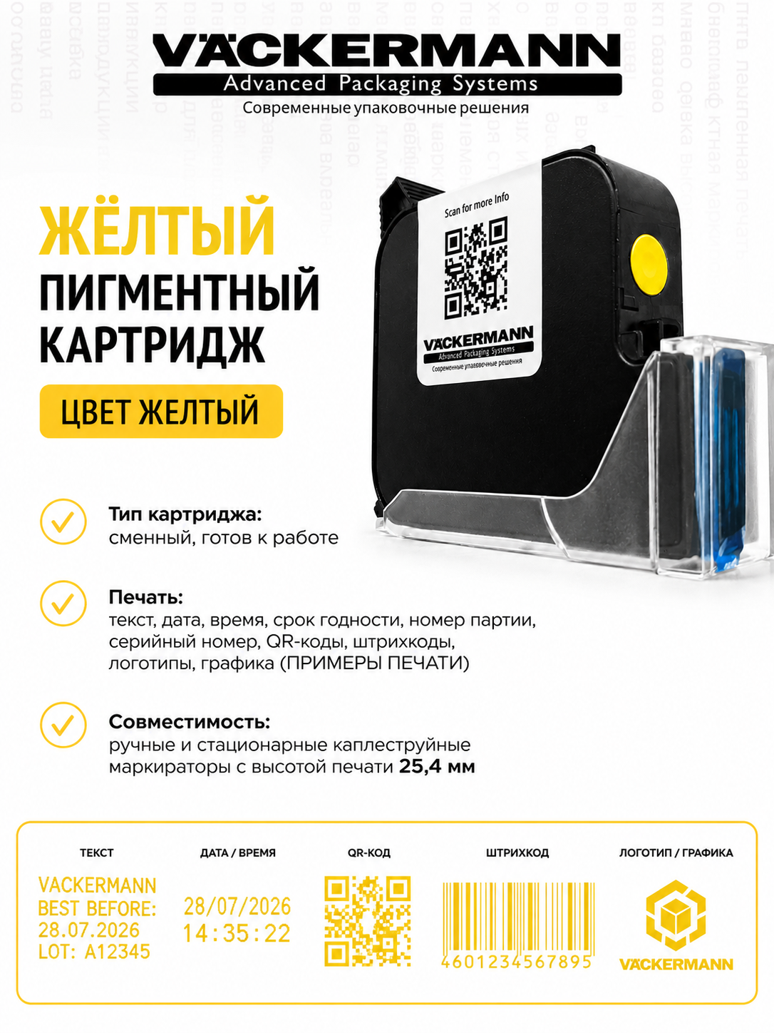 Картридж Vackermann, сольвентный, желтый, для ручного маркера, 25.4 мм