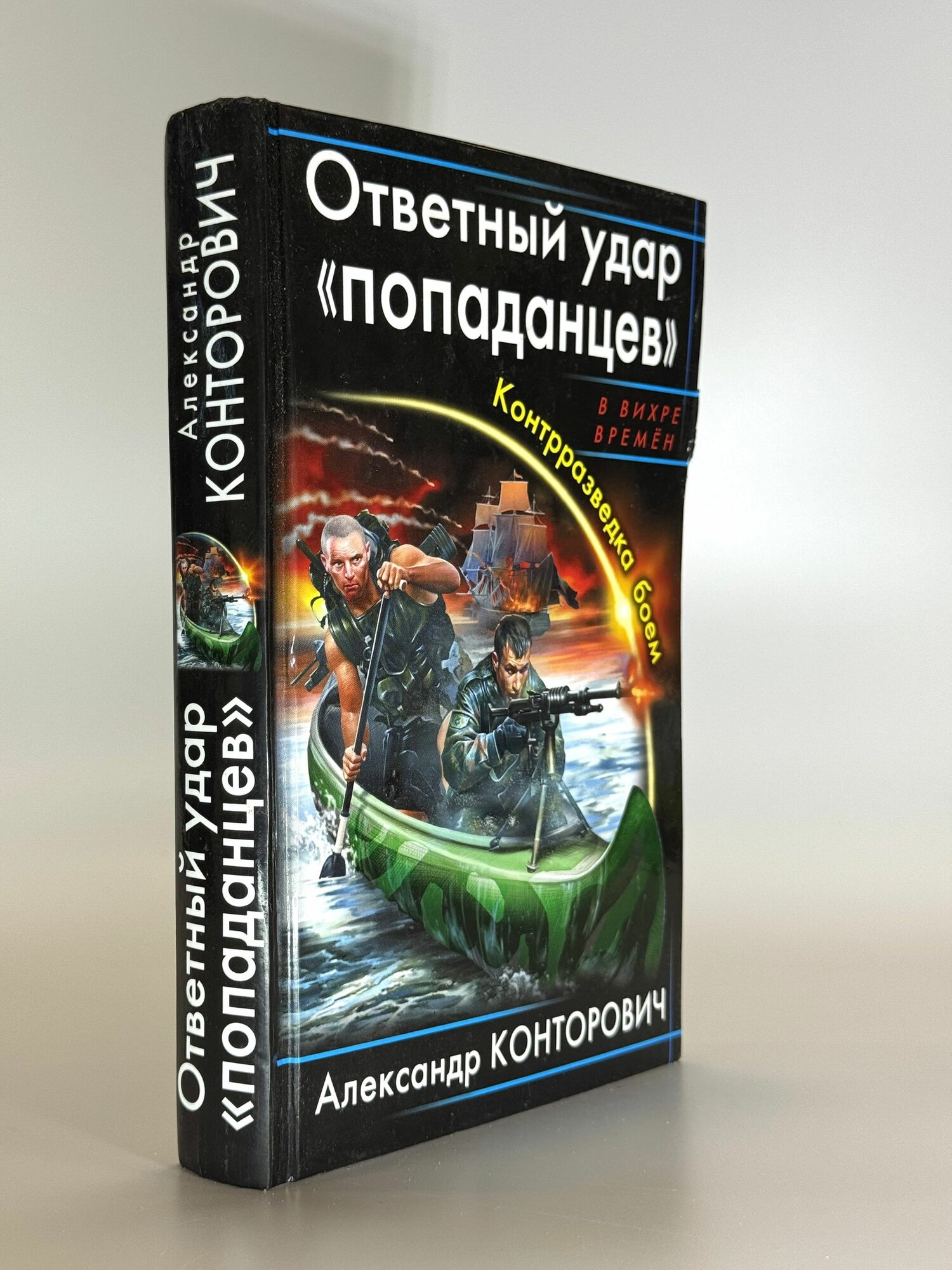 Ответный удар Попаданцев . Контрразведка боем. Александр Конторович. Букинистическая книга в отличном состоянии.