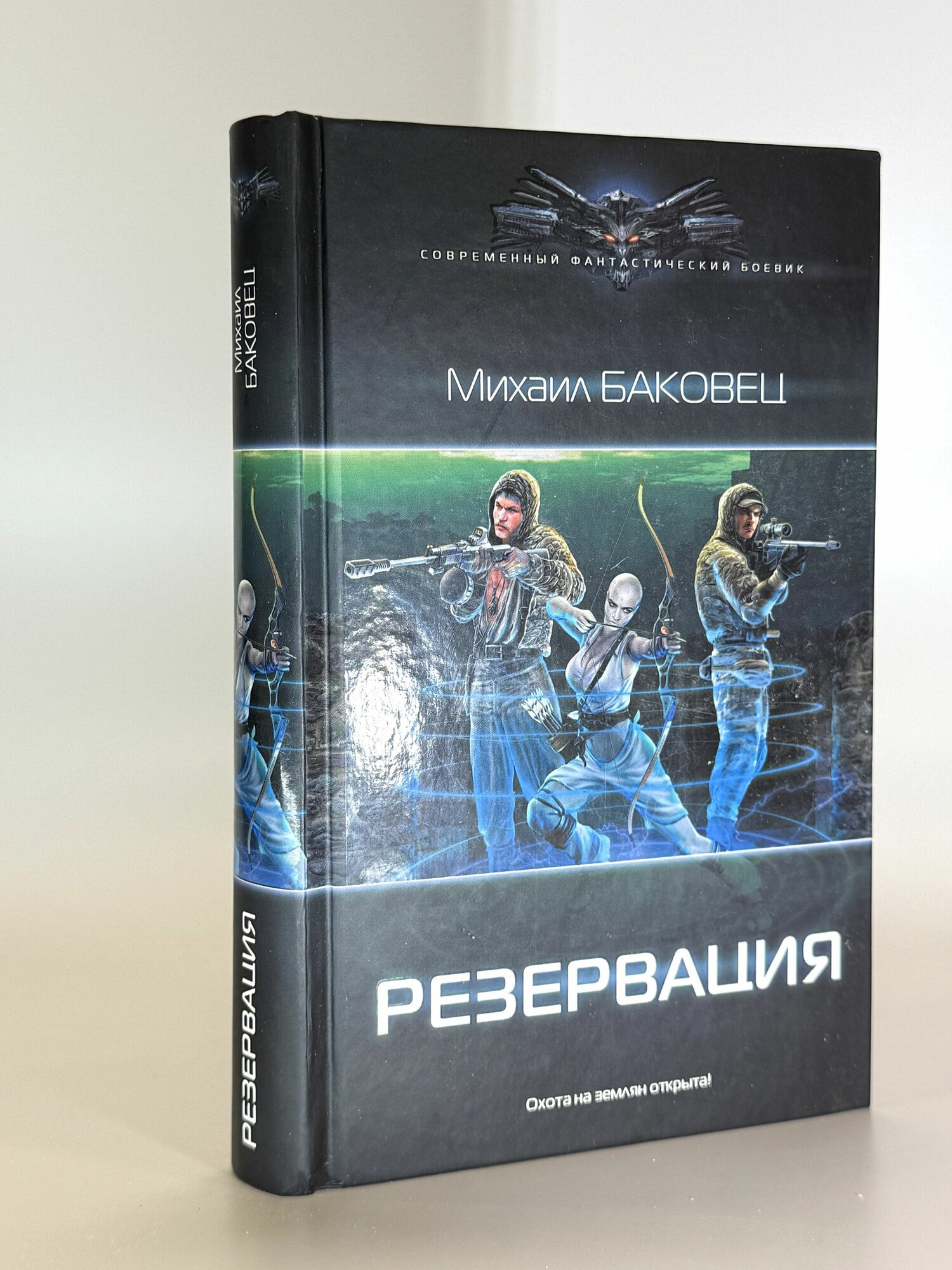 Резервация. Михаил Баковец. Букинистическая книга в отличном состоянии.