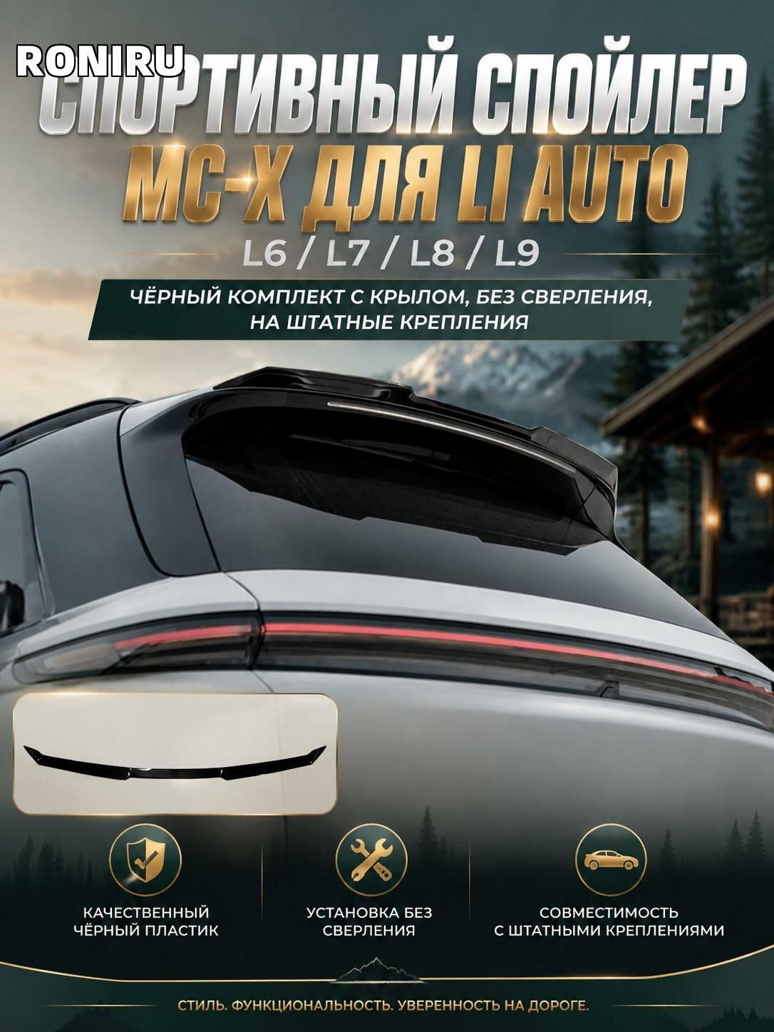 Спортивный спойлер MC-X для Li Auto L6/L7/L8/L9 — чёрный комплект с крылом, без сверления, на штатные крепления