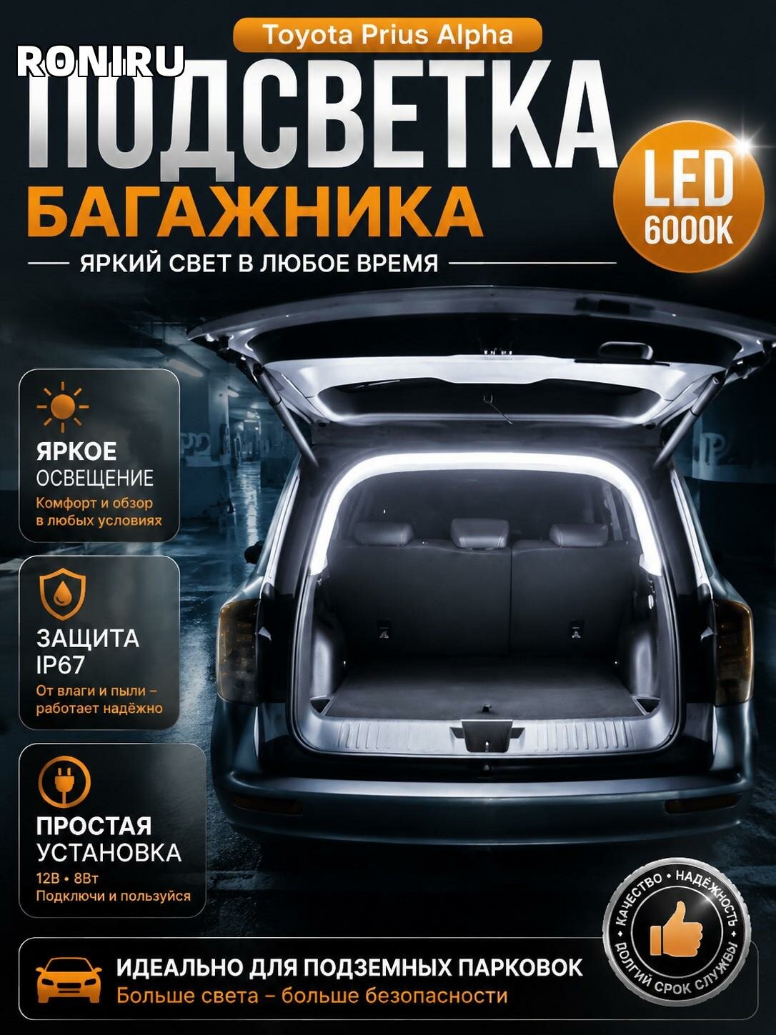 Подсветка багажника Toyota Prius Alpha LED 6000K 8Вт 12В IP67 — яркое освещение багажника для подземных парковок