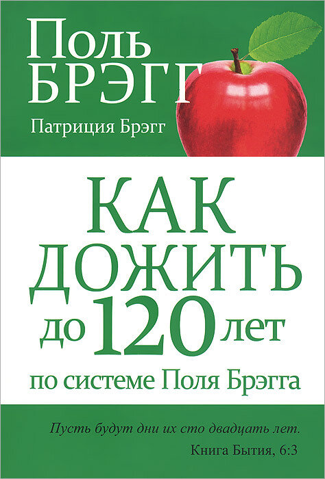 Как дожить до 120 лет по системе Поля Брэгга | Брэгг Пол С.