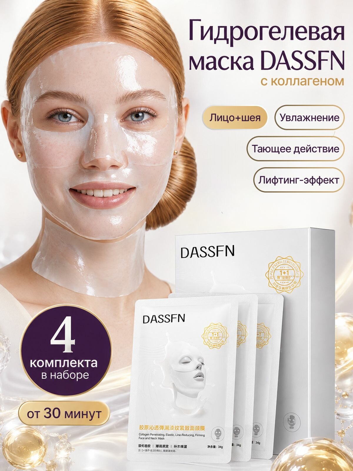 Гидрогелевая маска с коллагеном DASSFN для лица и шеи 4 комплекта, увлажняющая с лифтинг-эффектом и тающим действием, против морщин