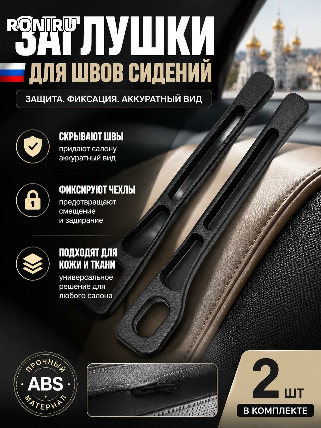 Заглушки для швов сидений 2 шт черные — фиксаторы для чехлов авто, скрывают швы и предотвращают смещение, подходят для кожаных и тканевых