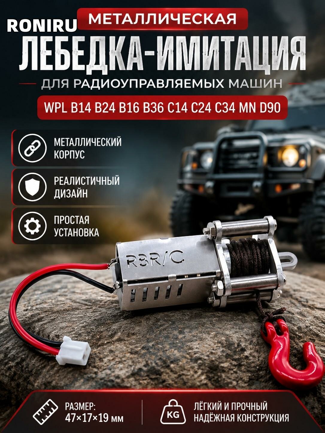 Лебедка-имитация для радиоуправляемой машины WPL B14 B24 B16 B36 C14 C24 C34 MN D90, металлическая, 47×17×19 мм