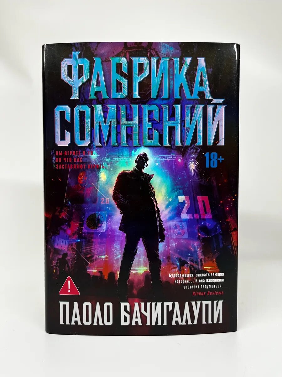 Паоло Бачигалупи. Фабрика сомнений