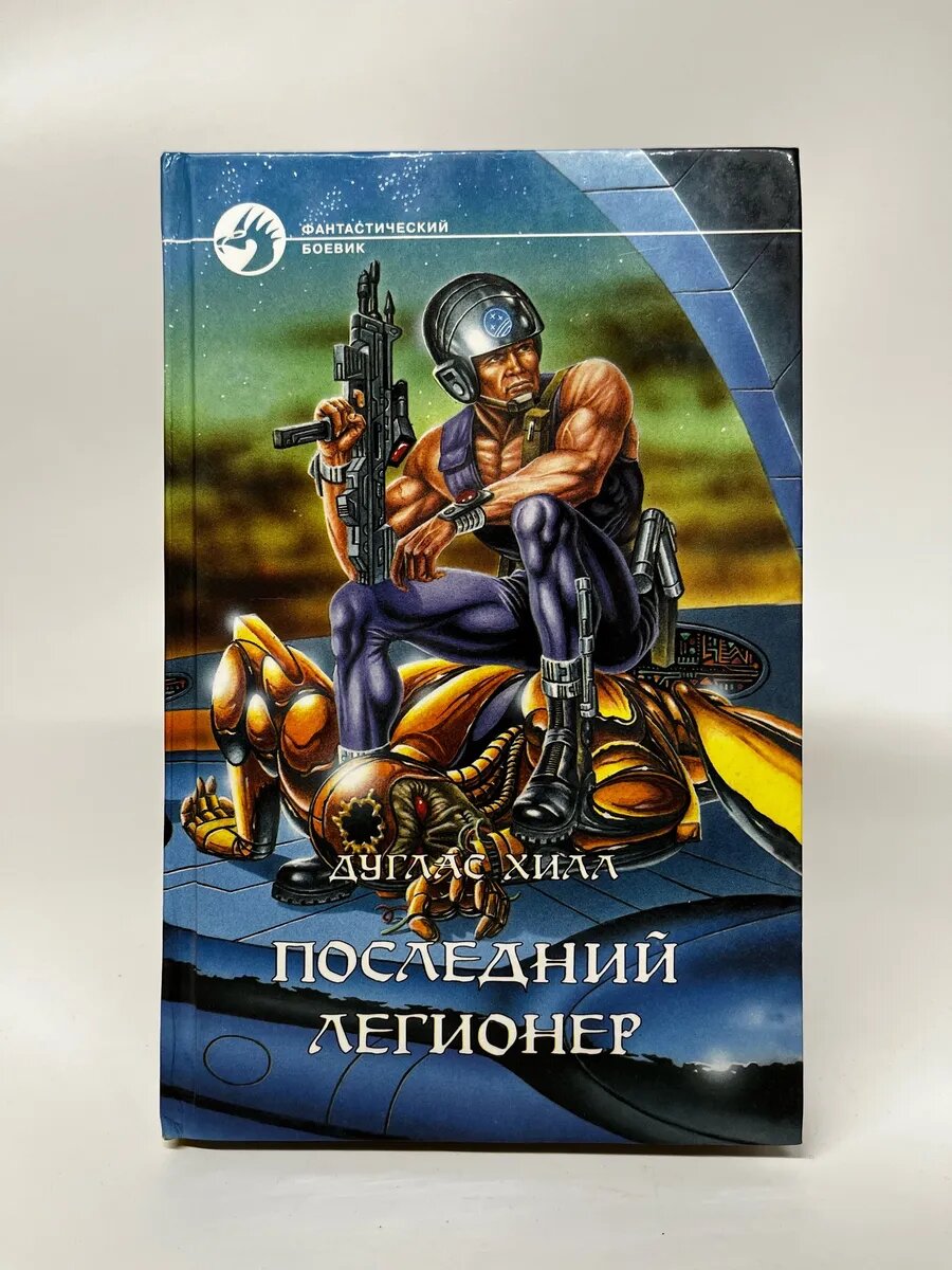 Дуглас Хилл. Фантастический боевик. Последний легионер