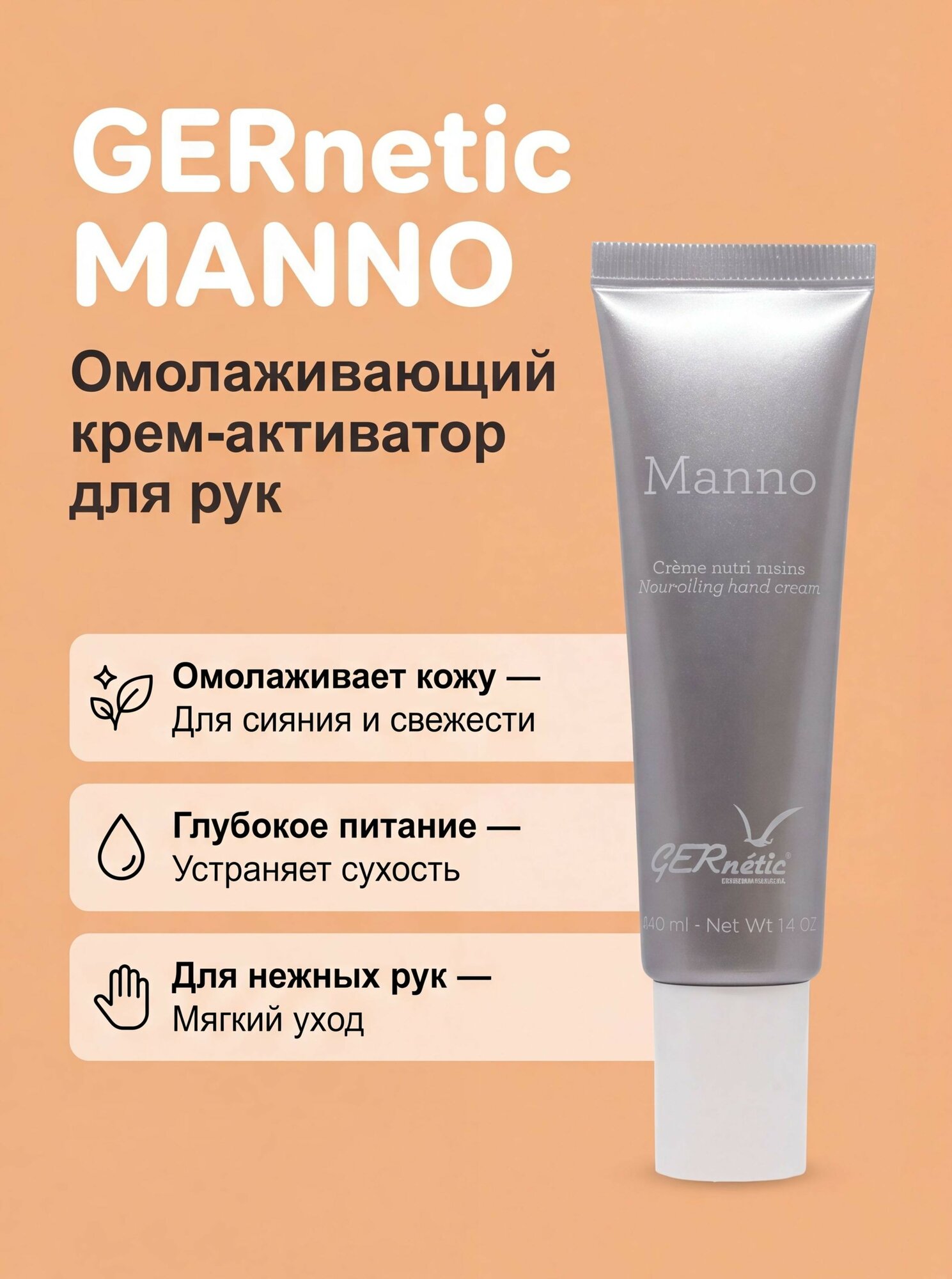 Gernetic MANNO Омолаживающий крем-активатор для рук увлажняющий 40 мл