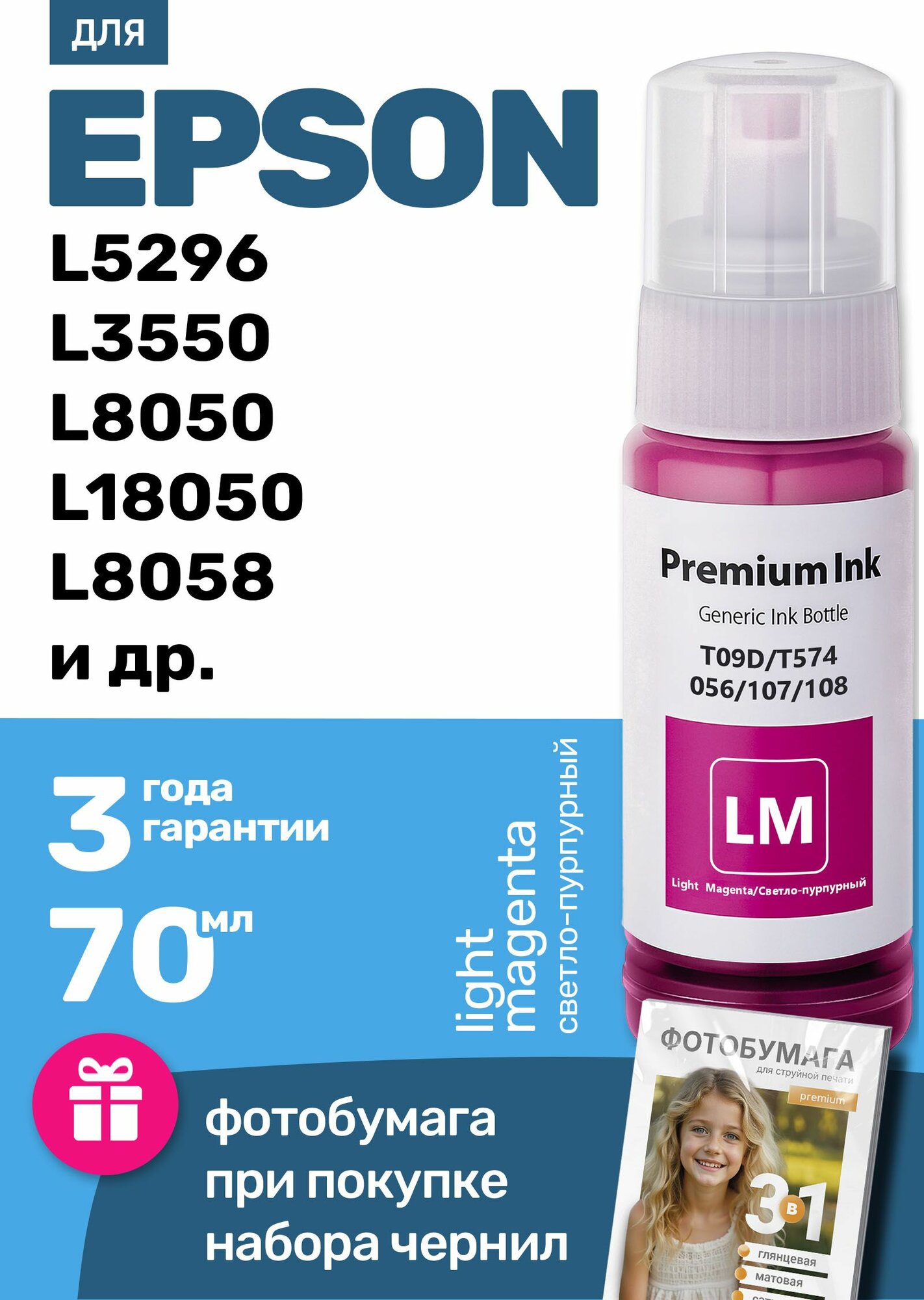 Чернила к Epson L5296, L3550, L8050, L18050, L8058, L18058 (056/100ML/LM), краска для заправки картриджей и СНПЧ Кэнон, светло-пурпурная (light magenta) 1 шт