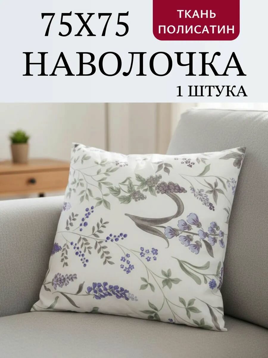 Наволочка на молнии 75х75см
