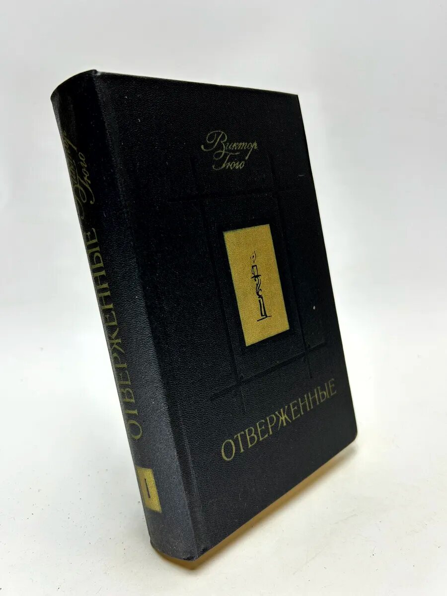Виктор Гюго. Отверженные