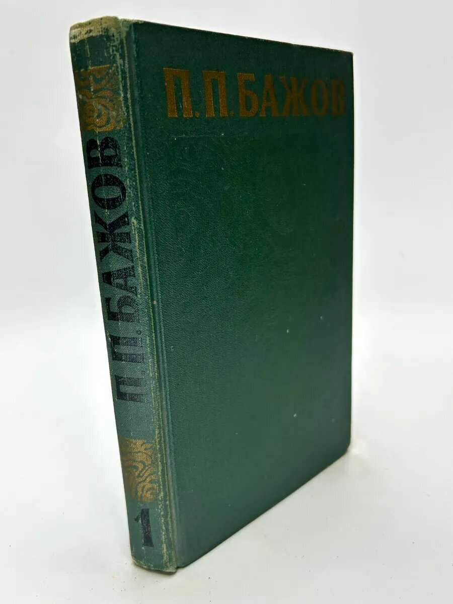 Павел Петрович Бажов. Собрание сочинений в трех томах. Том 1
