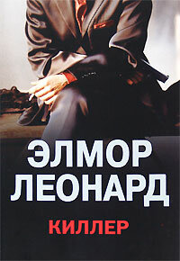 Леонард Э. Киллер