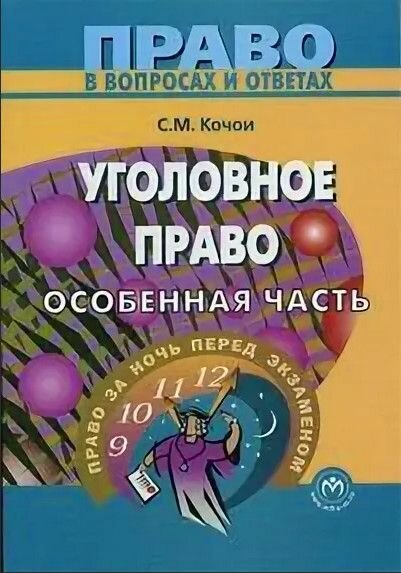 Уголовное право Особенная часть Уч. пос. для вузов