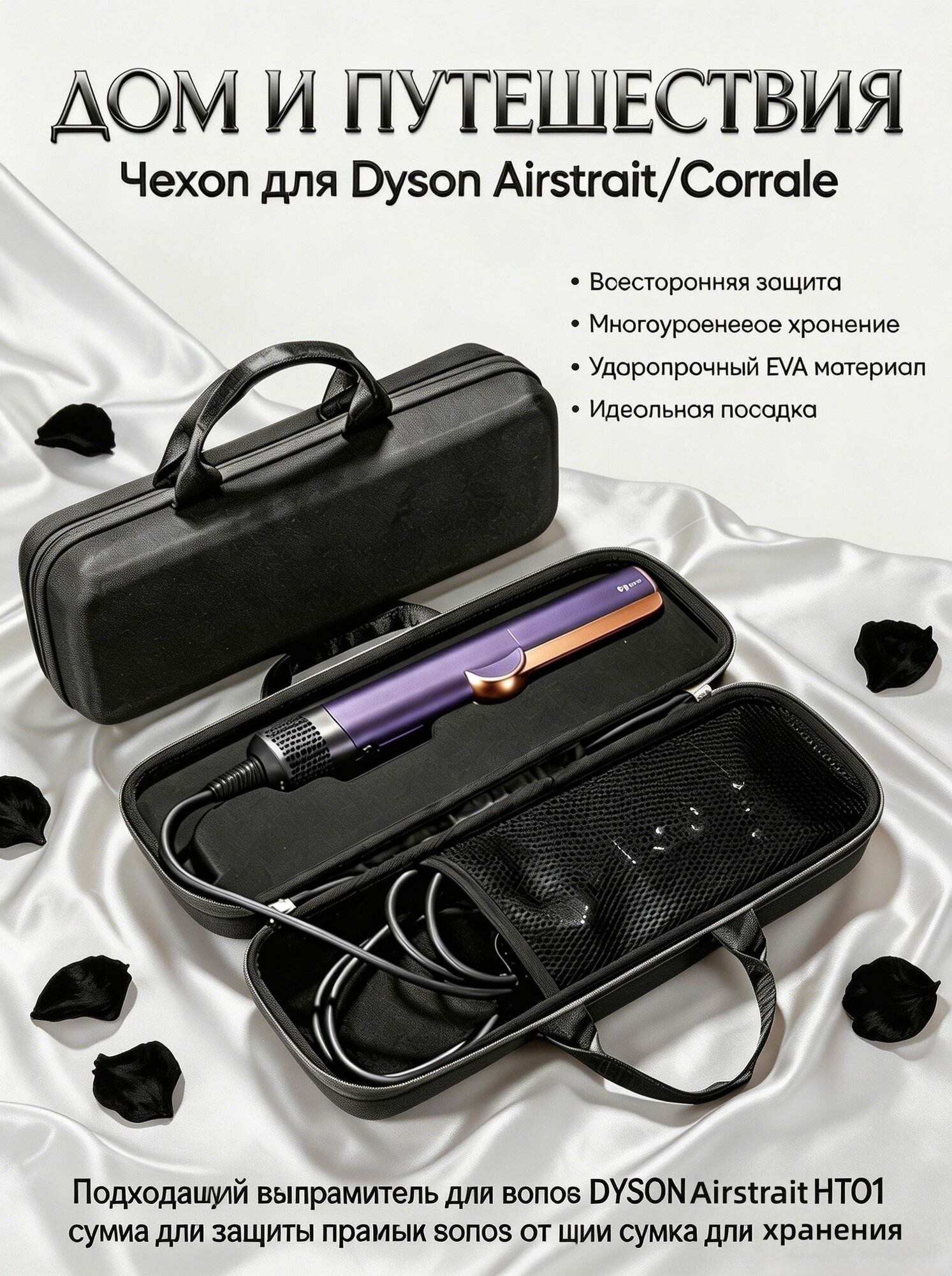 Дом и путешествия чехол для выпрямителя волос dyson airstrait/corrale дорожный для хранения