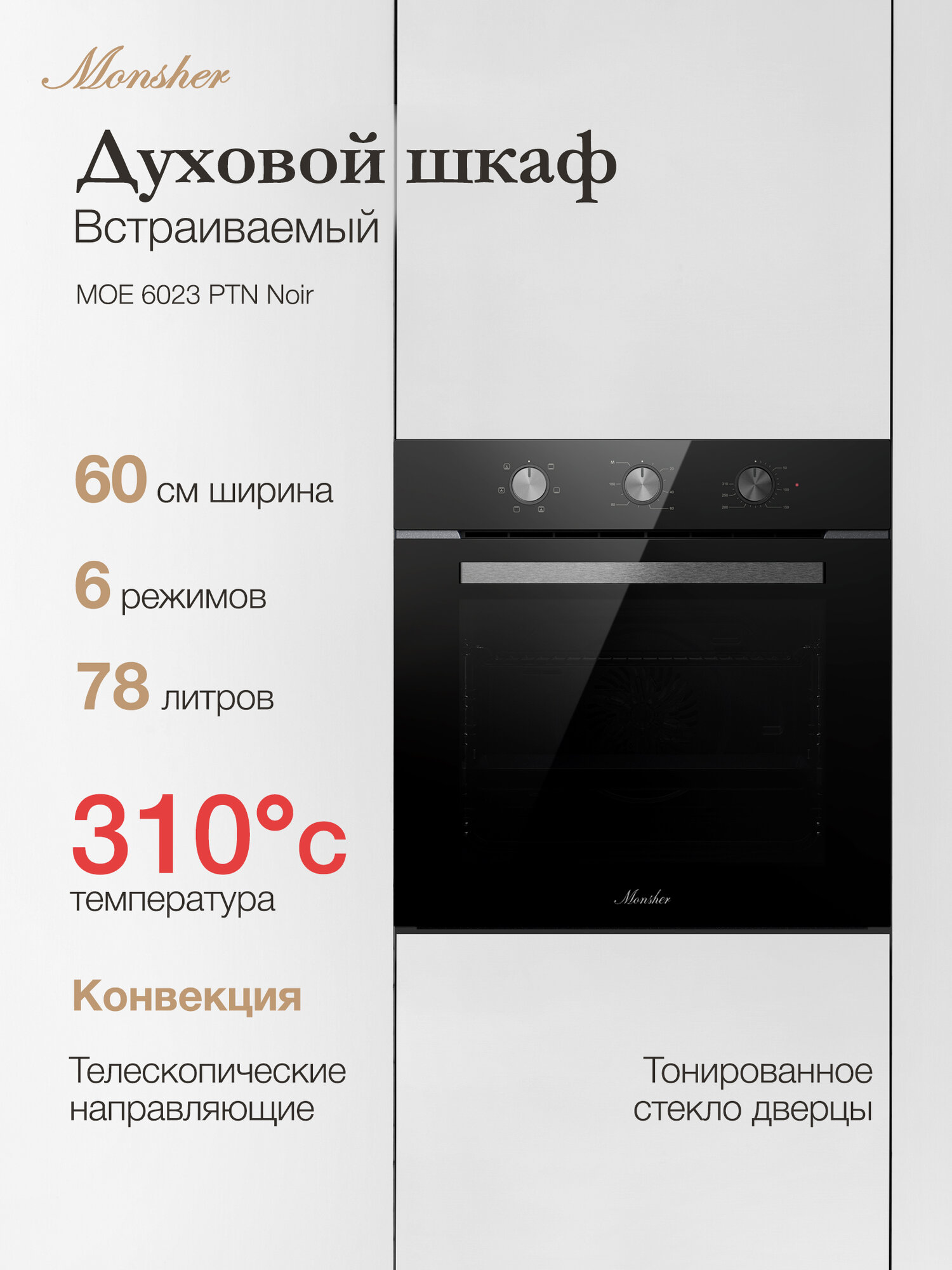 Духовой электрический шкаф Monsher MOE 6023 PTN Noir (Модификация 2026)