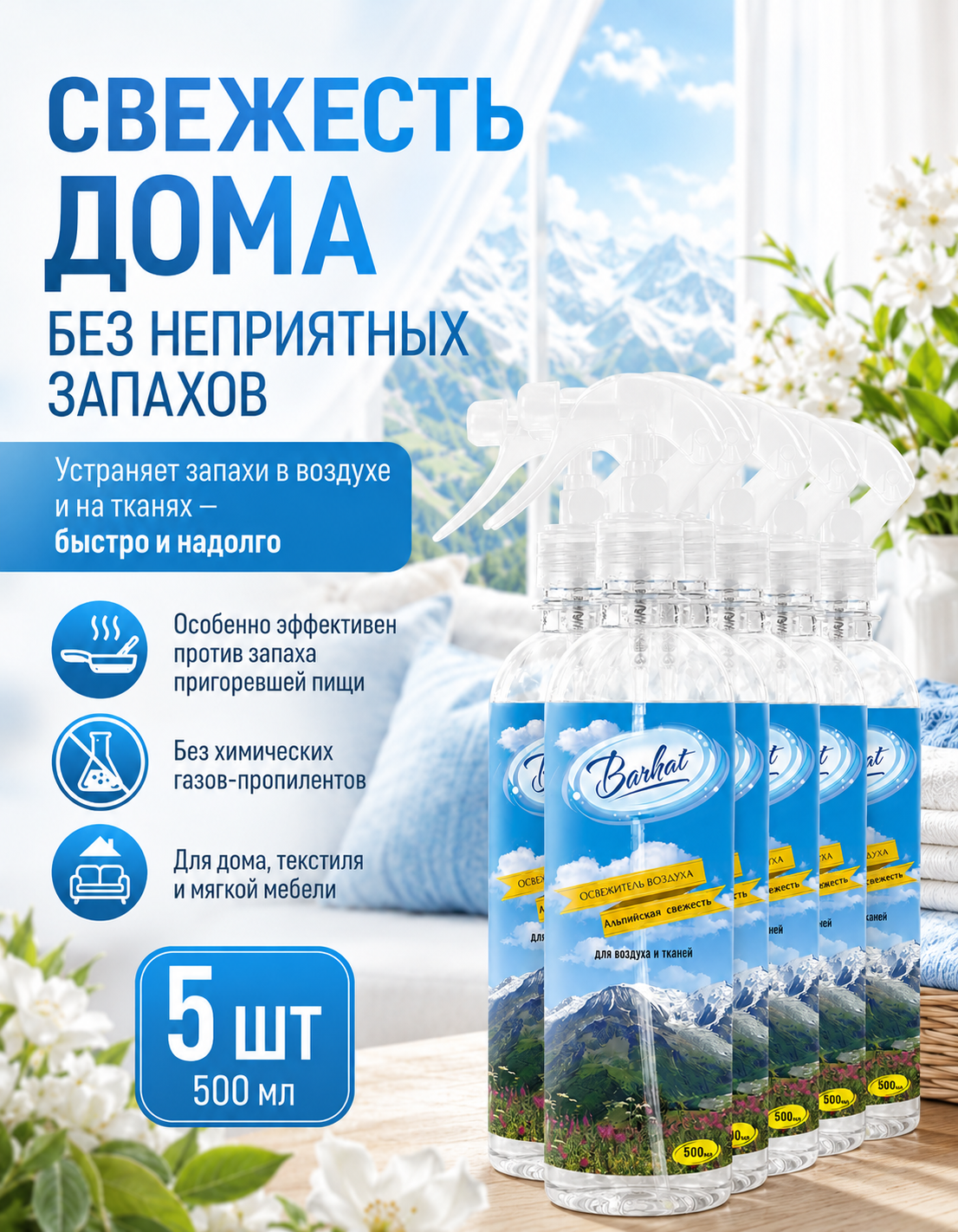 Освежитель воздуха сухое распыление BARHAT 500г комплект 5 шт