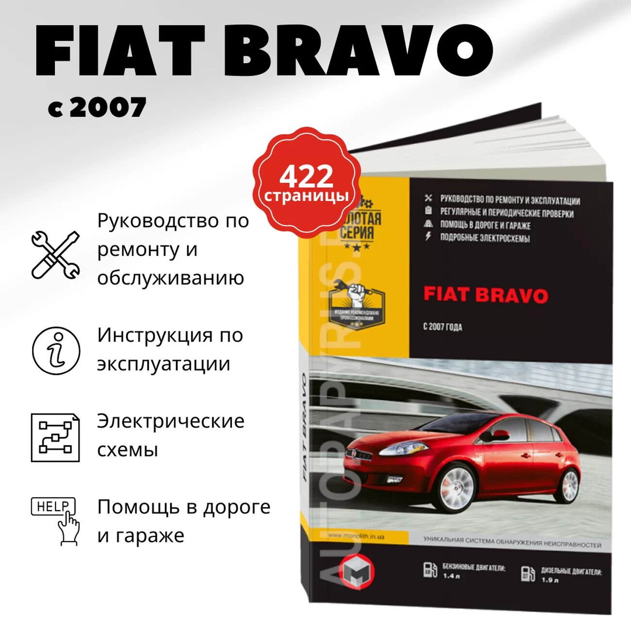 Книга: FIAT BRAVO (б , д) с 2007 г. в, рем, экспл, то, сер. ЗС | Монолит