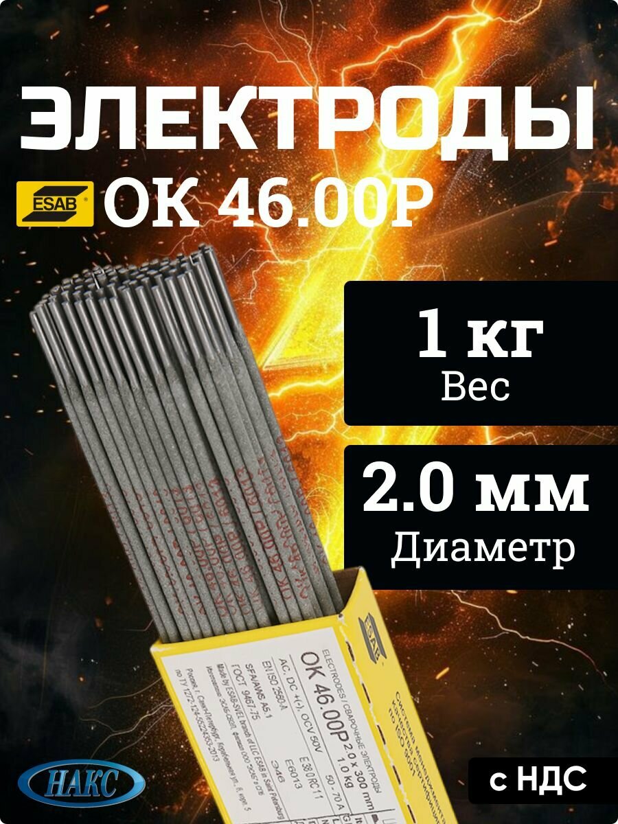 Электроды для сварки ОК 46.00Р d 2.0х300 мм ESAB (1 кг)
