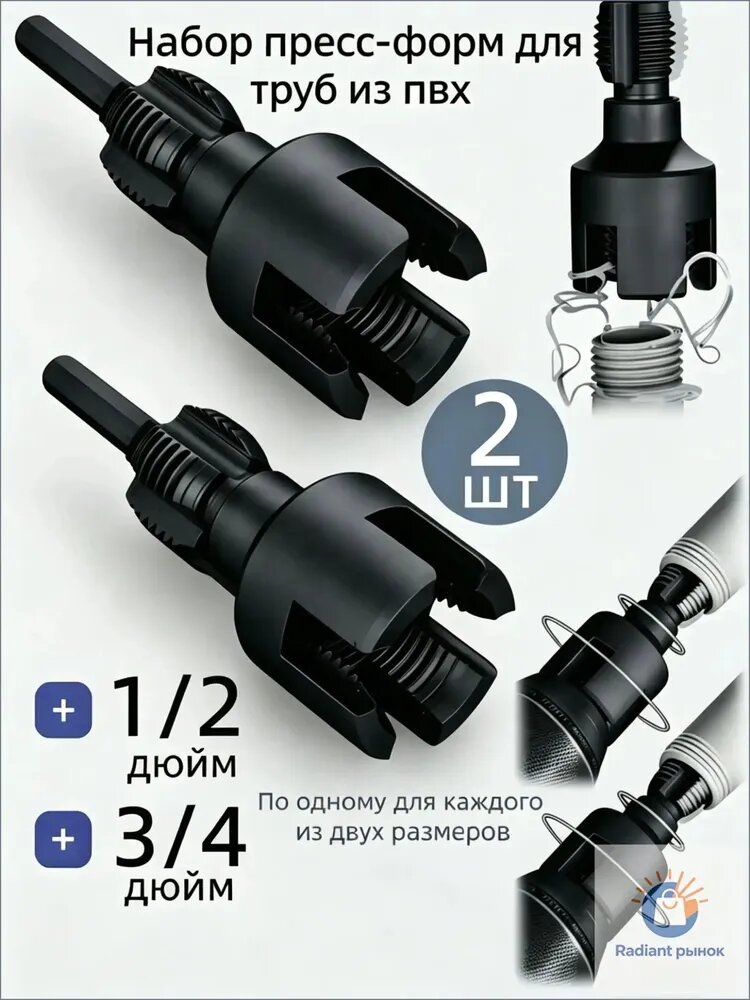 Набор матриц для труб из ПВХ, метчиков и плашек 2 в 1, 1/2"+3/4", 2 шт
