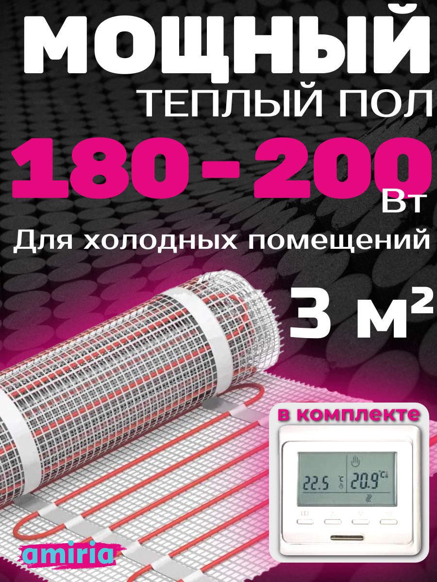 Теплый пол электрический 3 м2 540 Вт под плитку Амирия с электронным терморегулятором (нагревательный мат), длина 6 м