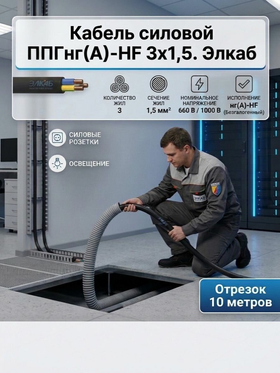 Кабель силовой ППГнг(А)-HF 3х1,5